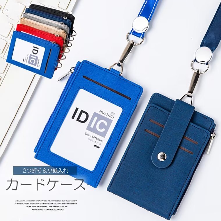 ジップ付きで小銭入れても便利！パスケース IDカードケース 定期入れ ジップ コイン入れ 二つ折り ストラップ付き 両面 メンズ レディース 通勤 通学 パスケース ■　商品説明スリムなデザインで機能的なパスケースです。二つ折りデザインで両...