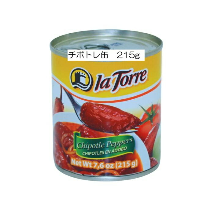商品説明 商品名 チポトレ 原材料 チポトレ唐辛子、トマトペースト、酢、玉ねぎ、食塩、砂糖、食用なたね油／香料（オレガノ由来、ローレル由来） 内容量 215g 缶サイズ 縦67mm×横67mm×高さ75mm 賞味期限 別途商品ラベルに記載 ...