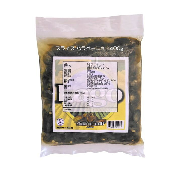 スライス ハラペーニョ 400g スライスハラペーニョ 業務用 青唐辛子酢漬け ハラペーニョ酢漬け 輪切り 青唐辛子 肉厚 メキシコ料理 ピザ ホットドック トッピング 本場メキシコのハラペーニョを輪切りにし、酢漬けにしたソフトタイプの商品...