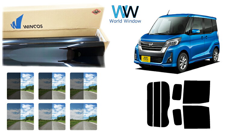 【メーカー】： ニッサン 【車名】： デイズルークス 【車輌型式】： (B21A) 【年式】： H26.02- 【セット内容】： 部位 ・ リヤ ： 3 枚貼り 　 ・ リアドア ： 左右各1枚 ・ サイドガラス ： 左右各1枚 ： 合計 ...