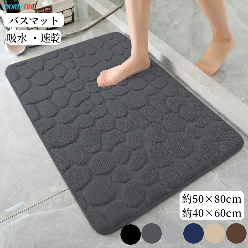 バスマット 速乾 洗える 大判 足ふきマット 吸水 滑り止め 浴室マット 足拭きマット お風呂マット 水切りマット 抗菌 衛生的 洗える 丸洗い可 風呂 浴室 足 ふき マット 40x60cm 50x80cm 全国送料無料バスマット 速乾 ...