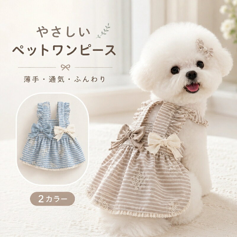 関連キーワード犬服 ペット服 ワンピース ドッグウェア 犬の服 ドレス スカート 小型犬 中型犬 猫服 ペットウェア 春夏 夏服 袖なし ノースリーブ ストライプ ボーダー柄 ブルー フリル リボン 蝶結び お姫様 プリンセス かわいい お...