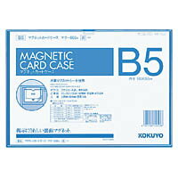 ●片面がカラーのマグネットシートになっていますので、スチール面での掲示が簡単にできます。 ●ケースの中の掲示物が汚れず、特に工場や作業場での使用に適しています。 ■サイズ：B5 ■ケース内寸法：185・260mm ■外寸法：189・269mm　