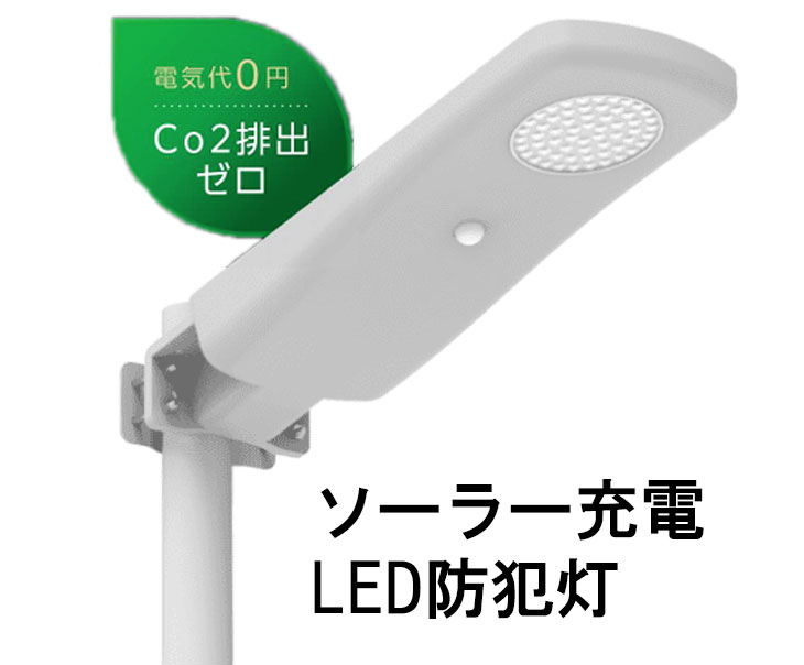 電気代0円、CO2排出ゼロ！ 配線工事不要でECOな照明 20VA同等　ソーラー式LED防犯灯 サニーソライト SAL-18-BSL 最短5時間で満充電、点灯時間は約20時間 太陽光5－7時間で充電し、人感センサーを利用したAUTOモードで...