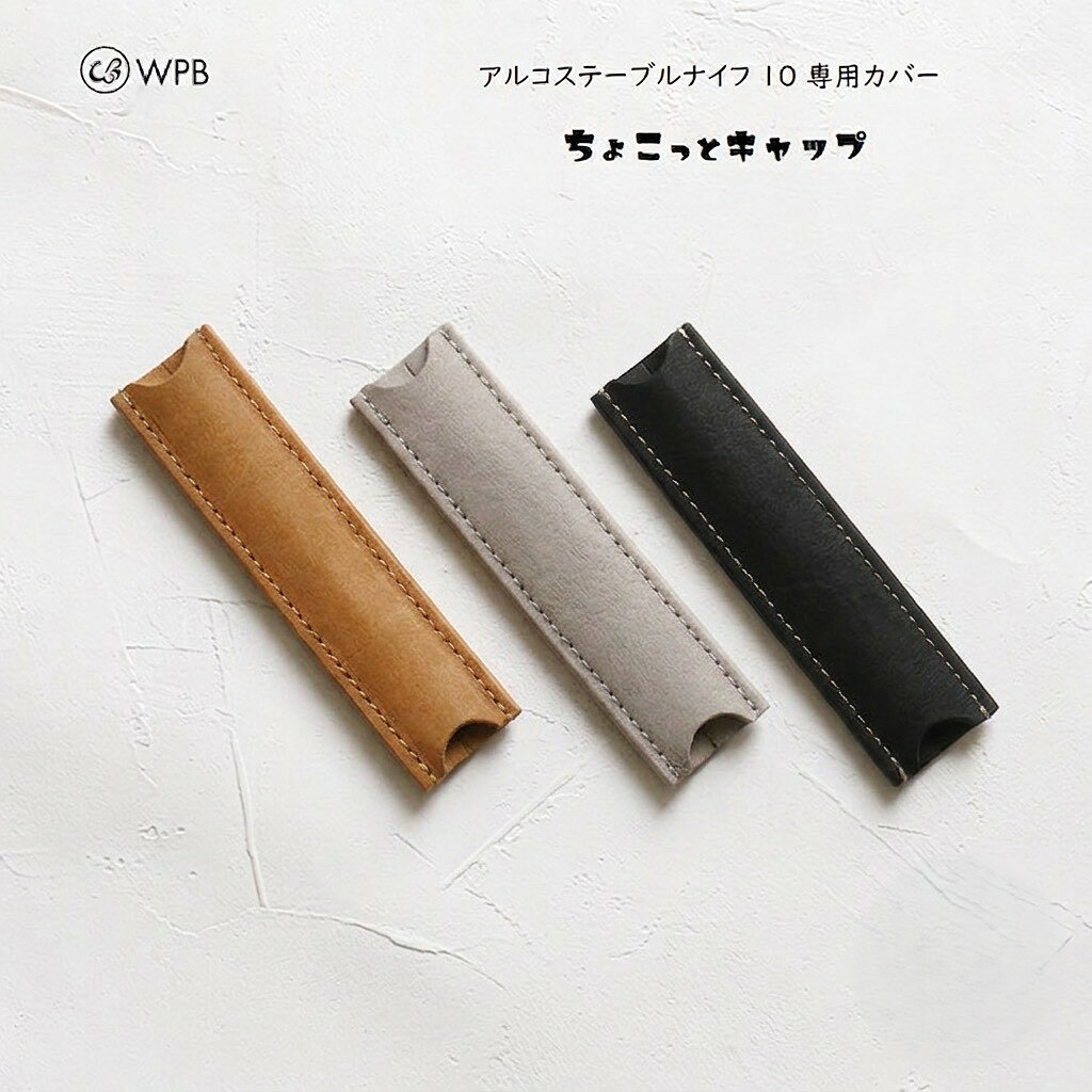 商品情報サイズ・重量（約）タテ11.7×ヨコ3.0×厚さ0.8cm 8.5g材質セルロース100%カラーブラック/グレー/キャメル製造国日本商品説明アルコステーブルナイフ 10 専用カバー 『ちょこっとキャップ』良く使うものだからサッと取り...