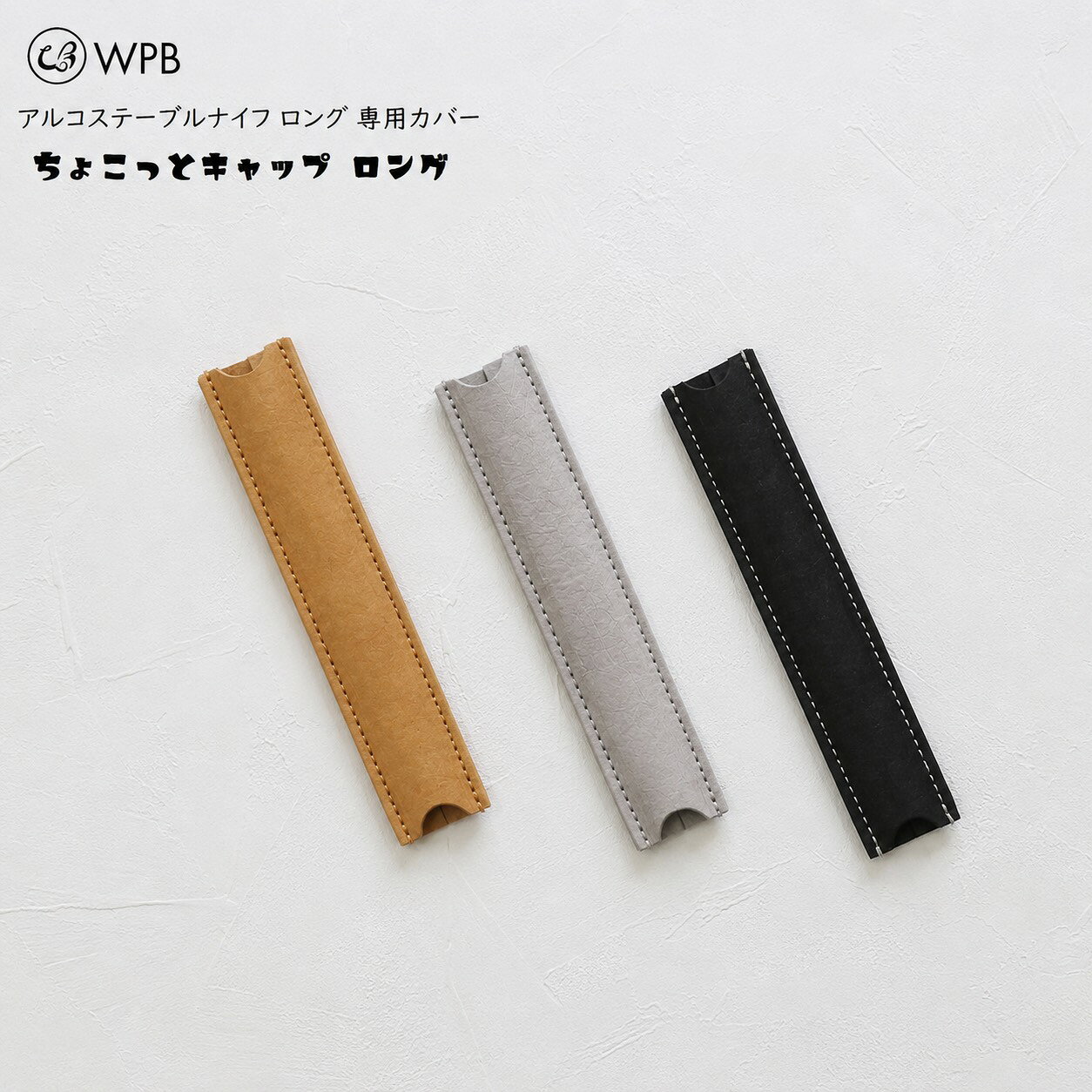 商品情報サイズ・重量（約）タテ16.7×ヨコ3.0×厚さ0.8cm 11.5g材質セルロース100%カラーブラック/グレー/キャメル製造国日本商品説明アルコステーブルナイフ ロング 専用カバー 『ちょこっとキャップ ロング』良く使うものだか...