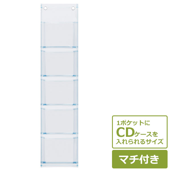 どんなシーンでもあわせやすい！クリアタイプのCDサイズポケットです。 水色の糸を使用した縫製品で、見た目もすっきり。 CDサイズのマチ付きポケットが5つ、マチがついているので中身も取り出しやすくなっています。 お気に入りのCDをディスプレイ...