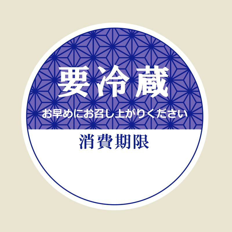 さわやかな青を基調とした和風の「要冷蔵」表示シールです。消費期限欄と「お早めにお召し上がりください」のメッセージ入り。●120枚入（8枚×15シート入）●回転印を使用する場合の推奨サイズ：欧文5号φ34mm上質紙