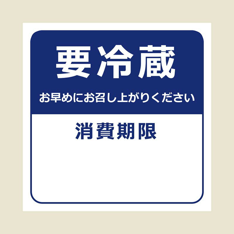 シンプルな「要冷蔵」表示シールです。消費期限欄と「お早めにお召し上がりください」のメッセージ入り。●96枚入（8枚×12シート入）●回転印を使用する場合の推奨サイズ：欧文4号縦34×横34mm上質紙