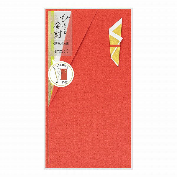 シンプルでさりげなく、どなたにもお使いいただける上品な雰囲気の金封。 一見すると普通の金封のようですが、たとうにメッセージカードを差し込めば、お祝いの言葉も一緒に包んで贈ることができます。 入学祝や出産祝、成人祝など御祝全般に。 ●内容 ・...