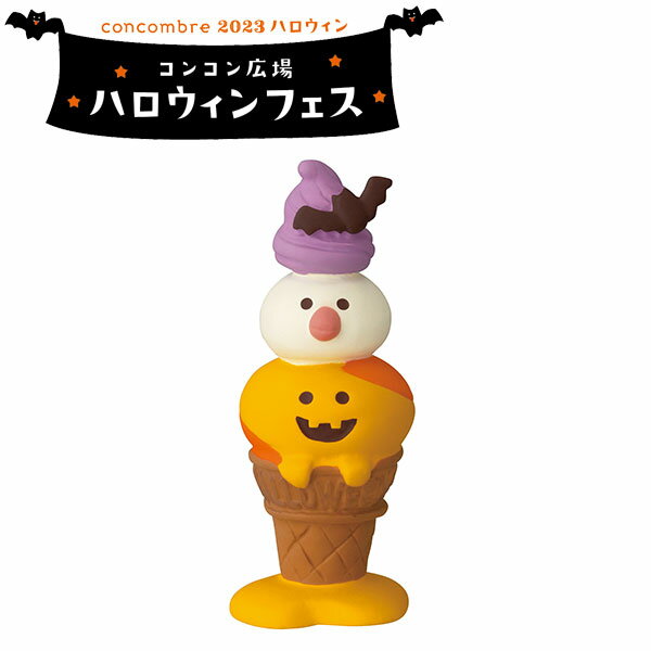 みなさ〜ん、「ハロウィンフェス」開催のお知らせで〜す！ 大道芸？占い？…などなど、謎で楽しいイベントてんこ盛り。 今年のハロウィンはコンコン広場に集合してね♪ 3つの味のごきげんアイス、とけないうちに食べてね。 ●サイズ：約22×22×高さ...