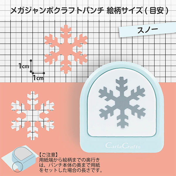 メガジャンボクラフトパンチシリーズは、こんな大きいのに楽々パンチ。 メガパンチエイドと併用して、お子様から力の弱い方まで、幅広い方にご使用が可能です！ 従来のクラフトパンチは、加重を15kg〜25kg程度の力を加えないとパンチできませんでし...