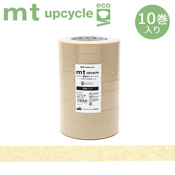 ≪mt large core upcycle tape強粘着/10巻パック≫ 既存のセロハンテープカッターで使用できるコーヒーフィルターの廃材をリサイクルした古紙を70％使用したマスキングテープです。 ラージコア仕様（太芯）で粘着力は強粘着...