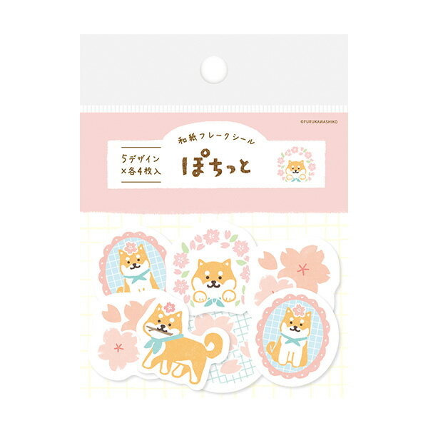 人気の和紙フレークシールから今回はお花と動物の組み合わせがかわいい春らしい柄が登場です！ いつもお世話になっている人へのちょっとしたお手紙やプレゼントなどに封止めとしてもご活用いただけるアイテムです！ 裏はスリット入りで剥がしやすくなってい...