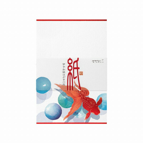 あざやかな夏の光「紙シリーズ盛夏」 美しく涼を感じる「ビー玉金魚柄」 はがきの上下と飜る金魚には赤いメタリック箔が施され、水彩で涼しげなビー玉と金魚が大胆に表現されています。 暑中見舞い・残暑見舞い、お中元の添え状・お礼状などにぜひご活用く...