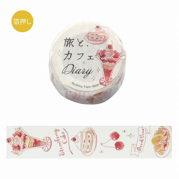 旅の途中やカフェでのひとときを感じさせる、優雅でおしゃれなデザインが特徴のマスキングテープ 地図、カフェのアイテム、旅の小道具など、旅行や日常のちょっとした楽しみがテーマになっています。 ノートや手帳を飾るだけで、まるで旅の思い出やカフェの...