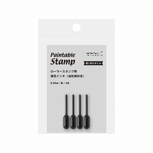 midori ペインタブルスタンプ ローラー用の補充インキ（油性顔料系）です。 使い切りボトルを採用しているため、インキ漏れの心配がありません。 ●サイズ：縦34×横6×厚さ6mm ●内容：油性顔料系インキ 黒（0.25ml）×4本入 ●素...
