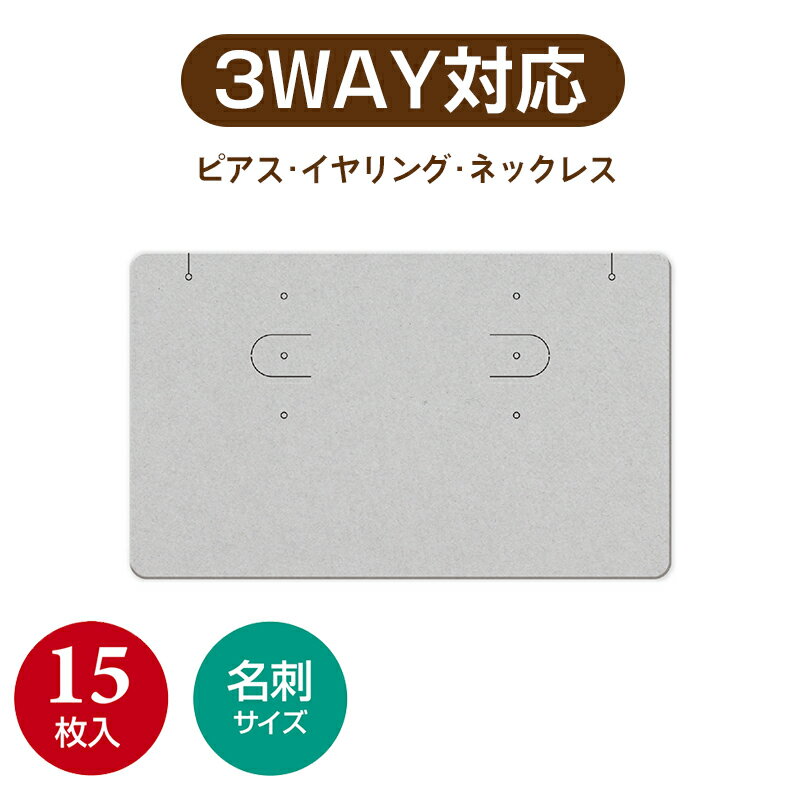 ピアス、イヤリング、ネックレスに対応したマルチな台紙です。 洗練されたイメージのグレー(灰色)。名刺サイズ。 穴が複数あるのでピアスやネックレスなど様々なアクセサリーに対しての台紙としてが活用いただけます。 値段や屋号を入れて自分流にアレン...