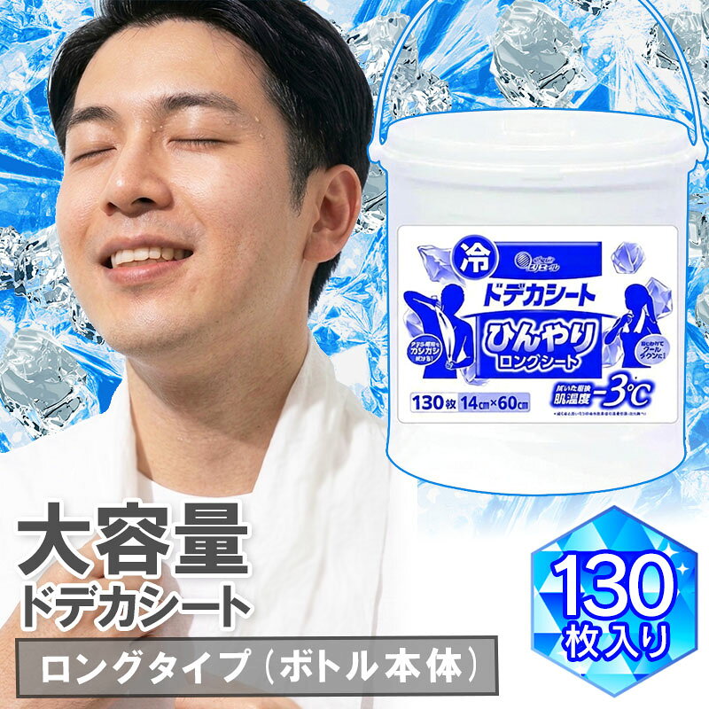 ロングタイプだからタオル感覚でガシガシ拭ける!首にかけてクールダウンに! 14×60cmのロング仕様のひんやりシート。拭いた直後 肌温度-3℃、暑い現場などでのクールダウンに。 130枚入りの大容量タイプだから工場やスポーツなどシェアしなが...