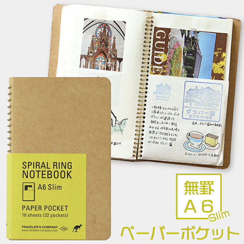 すべてのページが紙のポケットのノートです。 旅先で手に入れたショップカードやチケットなどの紙モノをざくざく入れて持ち歩くことができます。 さらに紙は、筆記性を追求したデザインフィルのオリジナル筆記用紙、MD用紙を使用しているので書き心地も抜...