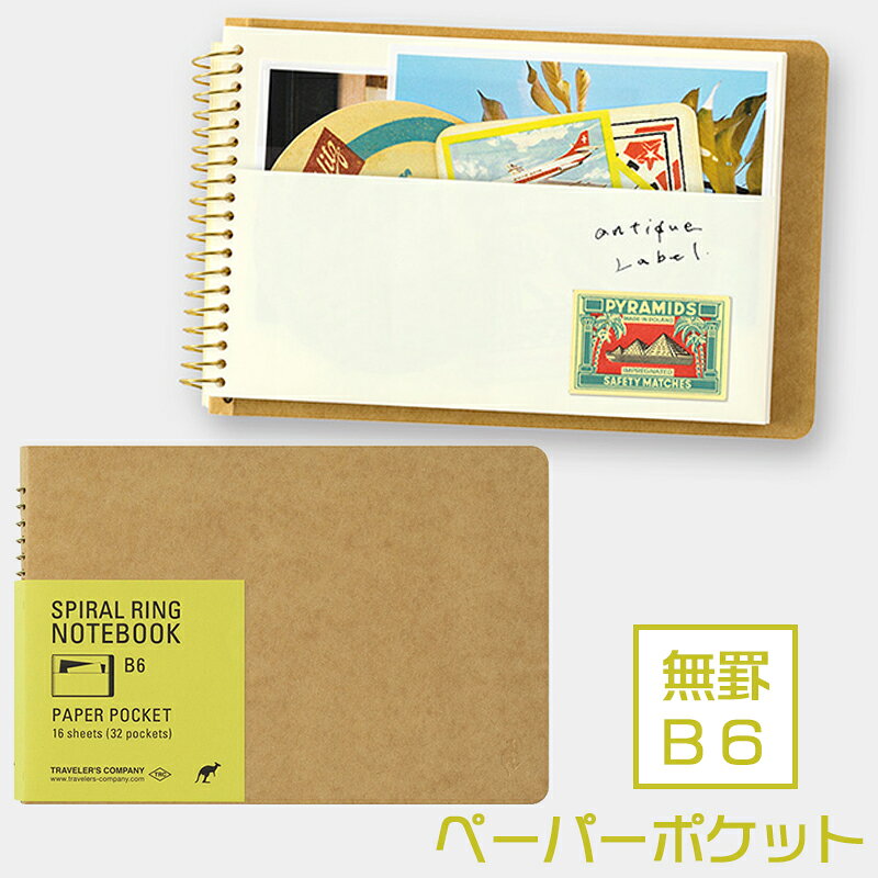 すべてのページが紙のポケットのノートです。 旅先で手に入れた紙モノをざくざく入れて持ち歩くことができます。 さらに紙は、筆記性を追求したデザインフィルのオリジナル筆記用紙、MD用紙を使用しているので書き心地も抜群です。 シンプルでナチュラル...