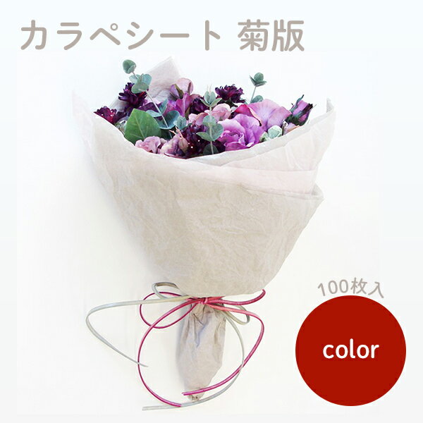 ラッピングインナーペーパーです。 薄くて張りがあり鮮やかな発色が特長で商品保護や透け防止、ラッピングのアクセントとしてなど様々な用途に使用されています。 類似商品に薄葉紙がありますが、カラペの方がシャリシャリしていて薄葉紙の方がしっとりした...