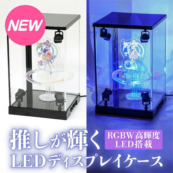 アクスタ、ぬいぐるみ、フィギュアだけでなく、プラモデルや時計などのディスプレイにも適した、高輝度4LED搭載のディスプレイケース! 上下のスポットライトはそれぞれ調光調色可能で、照らす方向も自由自在に変えられます。 「推し」をあこがれの舞台...