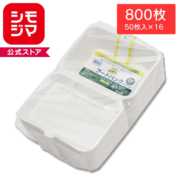 たくさん使いたい方はこちらのまとめ買いがお買い得です！単品はこちら↓フードパック さとうきびの搾りかすから精製された非木材系の天然パルプ「バガス」を使用した環境配慮商品です。 水や油に強く、電子レンジを使用することができます。 食品衛生法規...