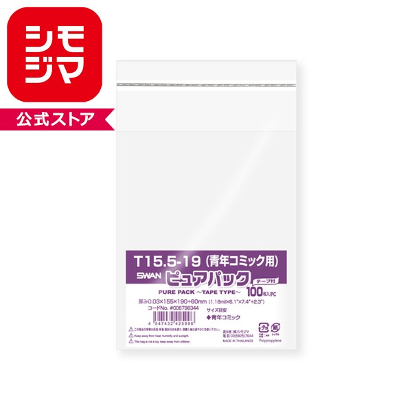 食品衛生法規格基準適合商品「ピュアパック」は海外製フィルムを使用したエコノミーシリーズです。　Tは作業性の良いテープ付でワンタッチで封ができます。　青年コミックを入れるのに適しています。