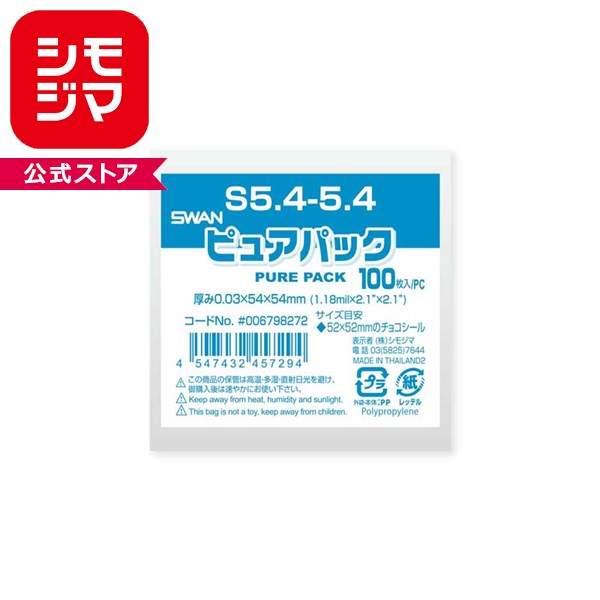 「ピュアパック」は海外製フィルムを使用したエコノミータイプのOPP袋です。 S(サイドシール)シリーズは封緘テープは付いておりません。 48×48mmのチョコシールなどを入れるのに適しています。 食品衛生法規格基準適合商品です。 ●サイズ：...