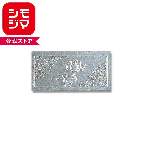 ■商品材質：消銀ホイル紙 ■商品サイズ：18×36mm ■商品説明：仏事の案内状の封緘などに。 112片入り(14片×8シート)【ご注意ください】商品に在庫数が表示されていない商品は自社販売と在庫を共有しているため、品切れとなる場合がありま...