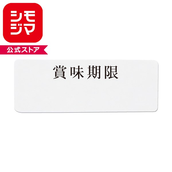 シンプルな賞味期限表示用シールです。強粘着タイプ。●240枚入（24枚×10シート入）●回転印を使用する場合の推奨サイズ：欧文4号【印字内容】賞味期限縦12×横33mm上質紙