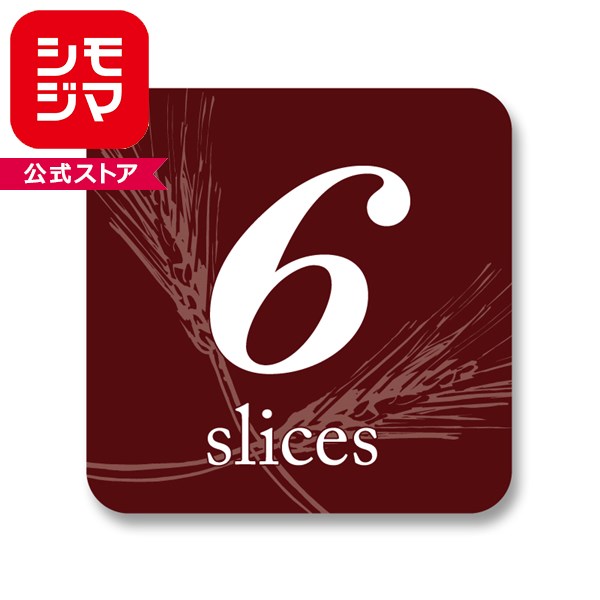 食パンのスライス数表示専用のシールです。背景にうっすらと麦の穂をデザイン。6枚切用。●504枚入り（24枚×21シート）【印字内容】6slices縦20×横20mm光沢紙