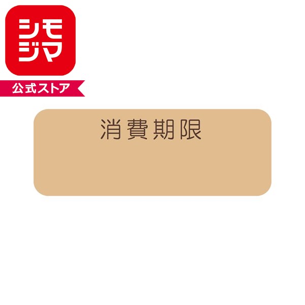 シンプルな消費期限表示用シールです。ナチュラルテイストの商品にぴったりのクラフト紙を使用しています。●192枚入（24枚×8シート入）●回転印を使用する場合の推奨サイズ：欧文4号縦12×横33mm未晒クラフト紙