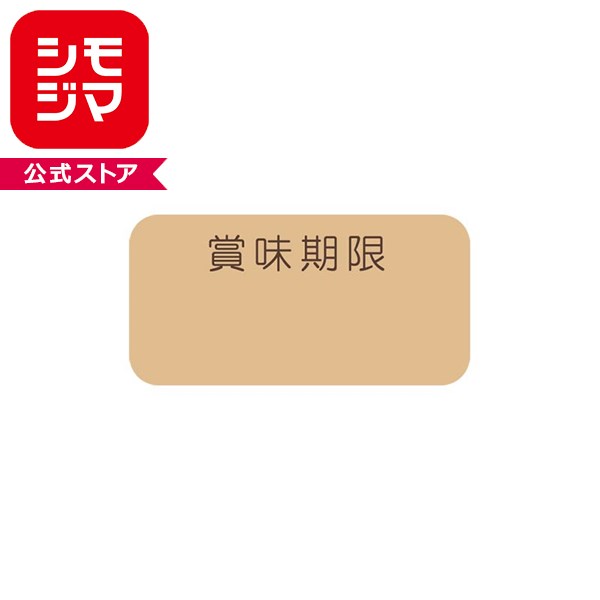 シンプルな賞味期限表示用シールです。ナチュラルテイストの商品にぴったりのクラフト紙を使用しています。●240枚入（30枚×8シート入）●回転印を使用する場合の推奨サイズ：欧文5号縦12×横24mm未晒クラフト紙