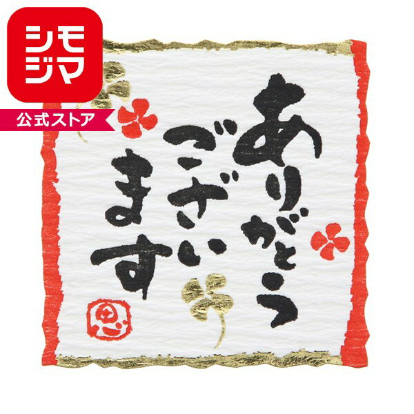 高級感のあるクレープ紙に、温もりを感じる筆文字メッセージを描いたギフトシール。さりげなく気持ちを伝えるのにぴったりです。 【印字内容】ありがとうございます ●入数：24片(6片×4シート) ●縦40×横40mm