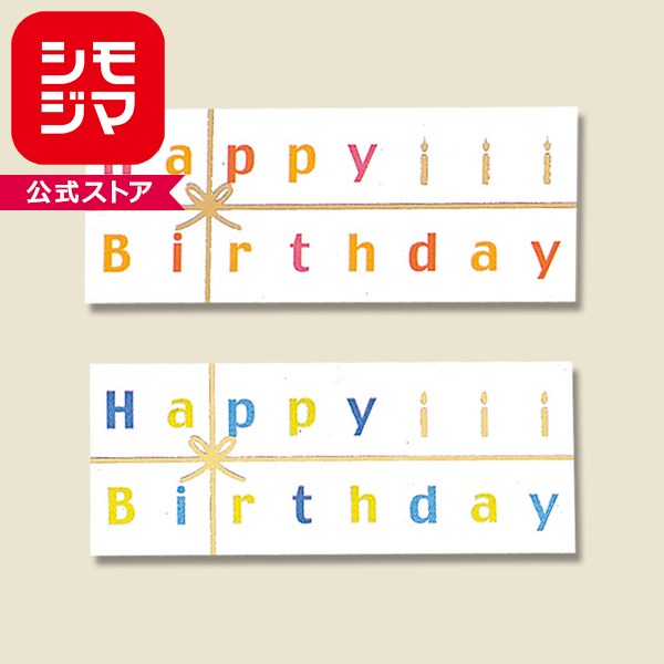 お誕生日のプレゼント用 “Happy Birthday”の文字入りシール♪ お誕生日プレゼントにはやはり “Happy Birthday”の文字が入っていると うれしいですよね！ ●入り数：36片（2色×各18片） ●シールサイズ：20mm...