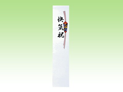こちらの商品は100枚単位での販売となります。［規格］55×265mm 奉書紙快気祝の文字とのしが印刷された短冊です。