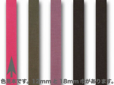 こちらの商品は1巻単位での販売となります。［規格］18mm×50m アセテート広い幅で織り、製品の幅にカットしたリボンです。植物資源(パルプ)を主原料にしています。