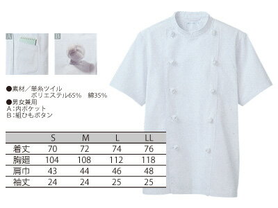 1購入あたりの内容量：1枚［規格］着丈72cm　胸廻108cm　肩巾44cm　袖丈24cm（男女兼用）［素材］単糸ツイル（ポリエステル65％綿35％）［機能・特徴］柔らかい肌ざわりで光沢があり、しっかりした厚みのツイル素材を使用したコックコ...