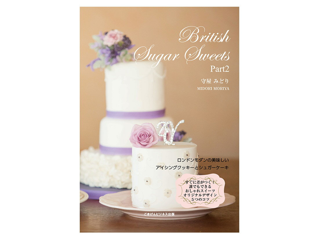 こちらの商品は1冊単位での販売となります。［規格］守屋みどり著 英国チャンピオン、待望の書籍化！アイシングの発祥地であるイギリス。その本場で学び、英国国家資格を持ち、数々の受賞歴を持つ著者が、その技術と知識を惜しみなく届けるシュガースイーツ...