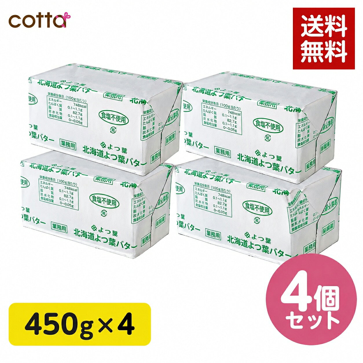 こちらは4個セットでの価格となります！1個ずつでお求めの場合は、通常商品よりお求めください。［規格］450g 新鮮で良質な北海道産生乳を使用したバター。お菓子・パン作りに欠かせない食塩不使用タイプです。バタークリームなどの生菓子用としてはも...