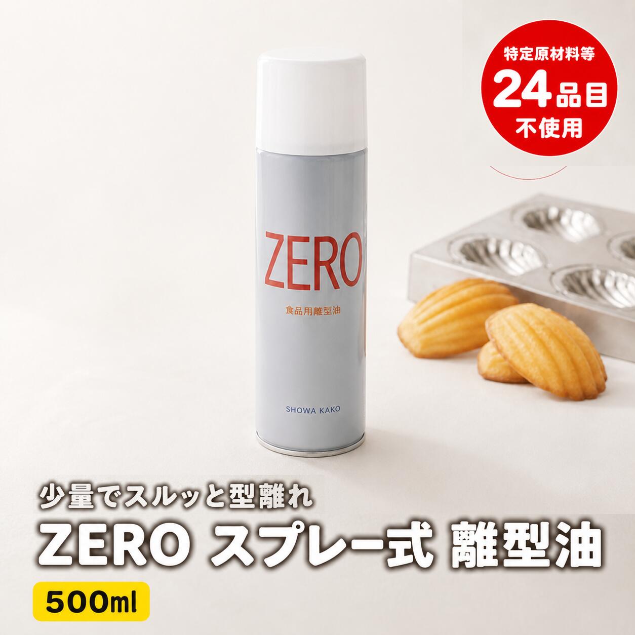 こちらの商品は1本単位での販売となります。［規格］500ml ［容量］500ml 便利なオイルスプレーです。従来のスプレー式離型油では大豆由来の原料が使われておりますが、ZEROは厚生労働省が定めたアレルギー物質（特定原材料等）24品目を使...