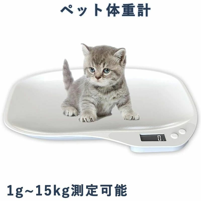 【小動物用デジタル体重計】子猫・子犬・小鳥・ハムスターなど、小型ペットのために設計されたコンパクトなペット用体重計です。成長管理や健康チェックに最適です。 【見やすいLCDディスプレイ】バックライト付きのデジタル表示で、暗い場所でも数値がは...