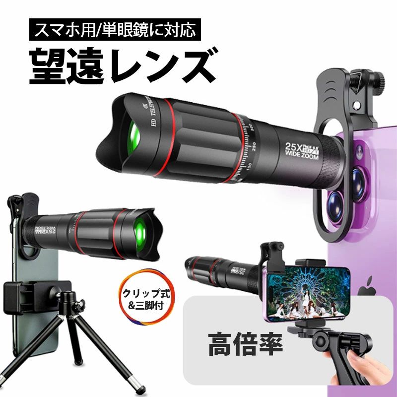 商品詳細:関連キーワード単眼鏡 望遠鏡 ライブ 専用25倍 iphone 運動会 iphone 望遠レンズ 外付け スマホ 望遠レンズ 倍率調整 単眼鏡 25倍 単眼鏡 ライブ android 望遠レンズ商品説明【高倍率25倍】スマホで遠距...