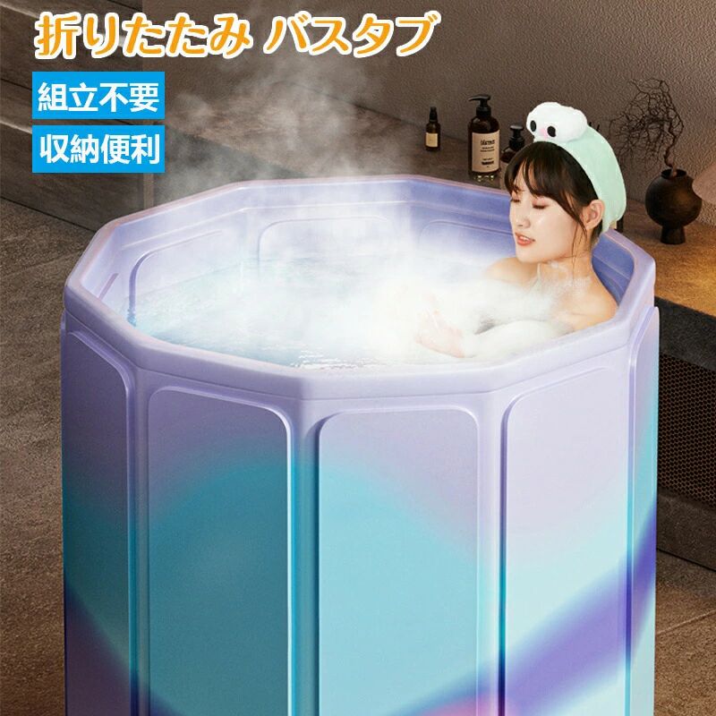 自宅で1人用やキャンプの時などのアウトドア活動にぴったりの折り畳み式のポータブルバスタブです。色々なシーンで使えるし、お風呂時間が快適に充実させるアイテムです。組立サイズ：80*70cm。アウトドア活動にピッタリです。【保温機能循環保温】折...