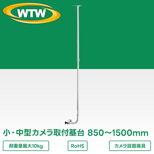 【特徴】 ・アルミニウム製で軽量・丈夫 ・850〜1500mm伸縮タイプ ※デザイン・スペック・仕様などは変更となる場合がございます。※詳しい注意事項についてはこちらをご覧ください WTW-BR85150 日本製防犯カメラを国内自社工場開発...
