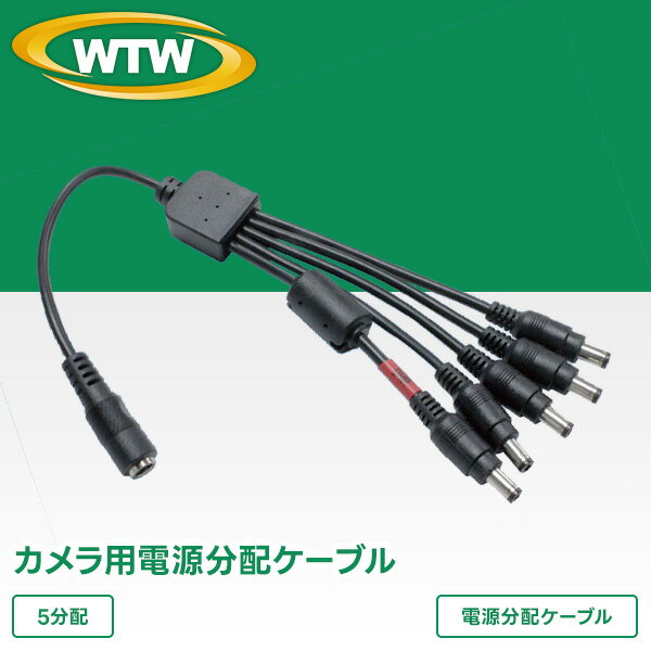 品番：WTW-CA5W カメラ用電源　5分配 最大DC12V・5A Φ2.1DCジャック ※デザイン・スペック・仕様などは変更となる場合がございます。※防水性能はございません。水濡れでショートする場合がございます。※詳しい注意事項については...