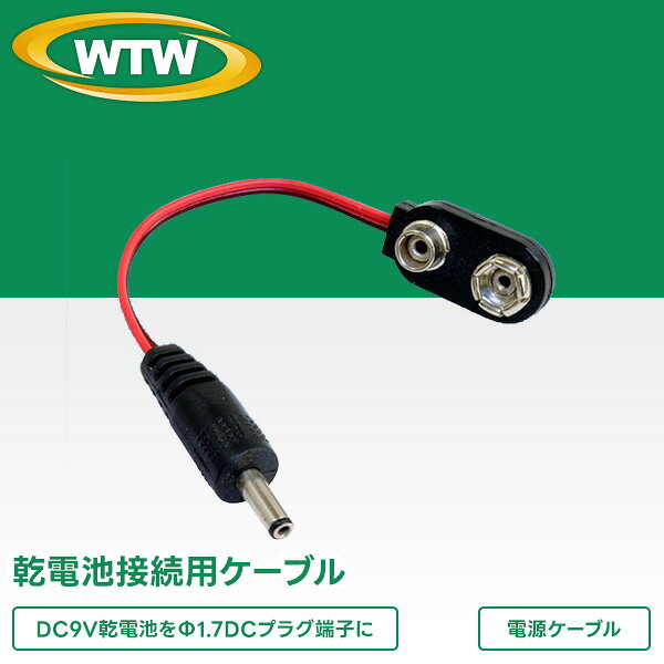 品番：DC-9C-1.7 DC9V乾電池をΦ1.7DCプラグ端子に ※デザイン・スペック・仕様などは変更となる場合がございます。※防水性能はございません。水濡れでショートする場合がございます。※詳しい注意事項についてはこちらをご覧ください ...