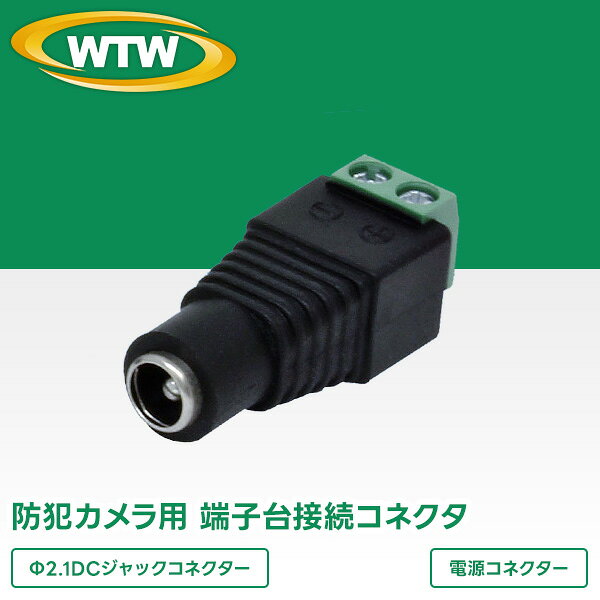 【特徴】 ●端子台接続コネクター ●Φ2.1DCジャックコネクター ●簡単接続タイプの電源コネクター※デザイン・スペック・仕様などは変更となる場合がございます。※詳しい注意事項についてはこちらをご覧ください 防犯カメラ 監視カメラ 設置 部...